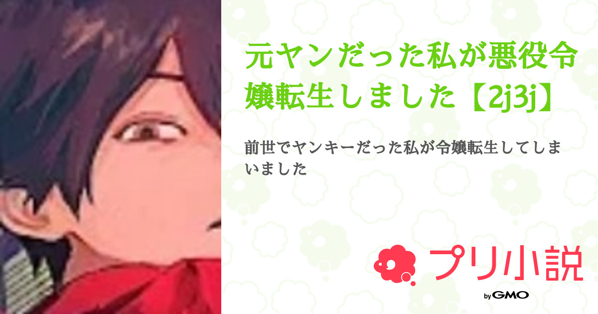 第9話：8（元ヤンだった私が悪役令嬢転生しました【2j3j】）｜無料スマホ夢小説ならプリ小説 byGMO